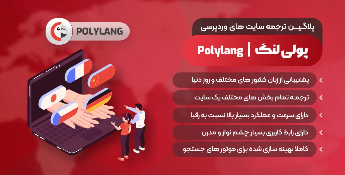 پلاگین پولیلانگ پرو - Polylang Pro - وردپرسینجا