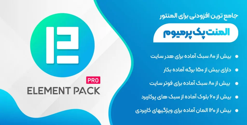 پلاگین المنت پک پرو - Element Pack Pro - وردپرسینجا