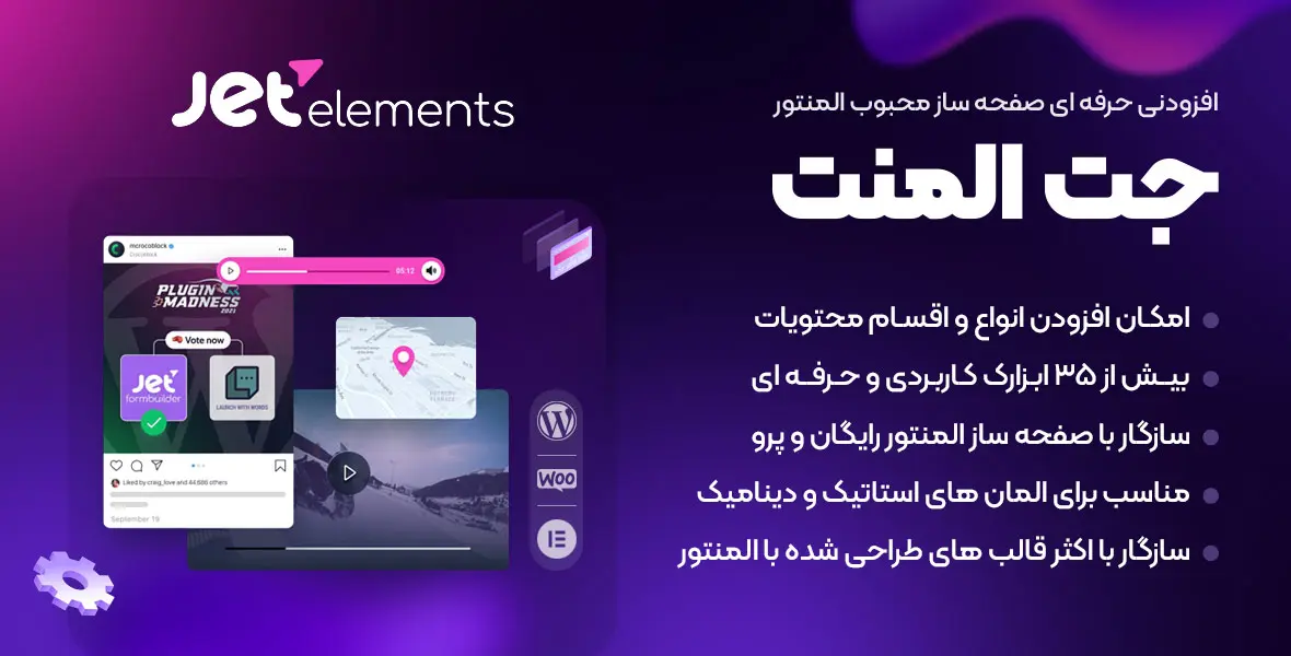 پکیج پلاگین‌های پرطرفدار جت برای المنتور- Jet PLugins - وردپرسینجا