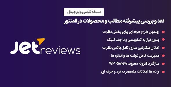 پکیج پلاگین‌های پرطرفدار جت برای المنتور- Jet PLugins - وردپرسینجا