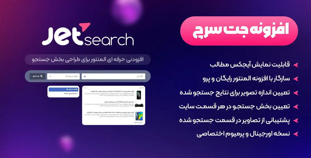 پکیج پلاگین‌های پرطرفدار جت برای المنتور- Jet PLugins - وردپرسینجا