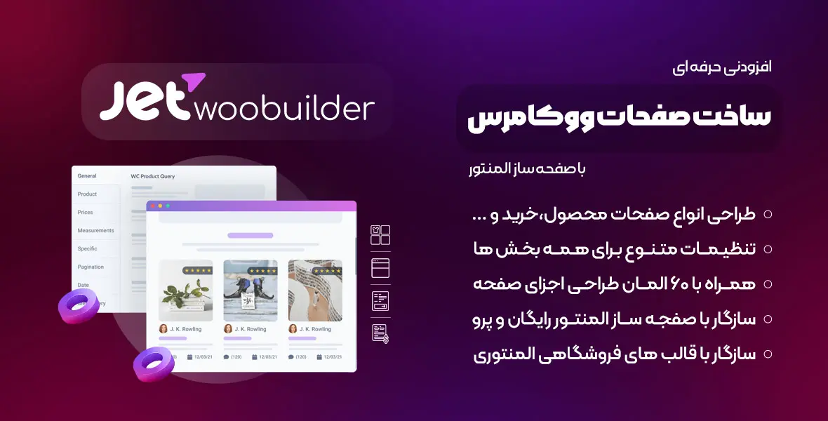 پکیج پلاگین‌های پرطرفدار جت برای المنتور- Jet PLugins - وردپرسینجا