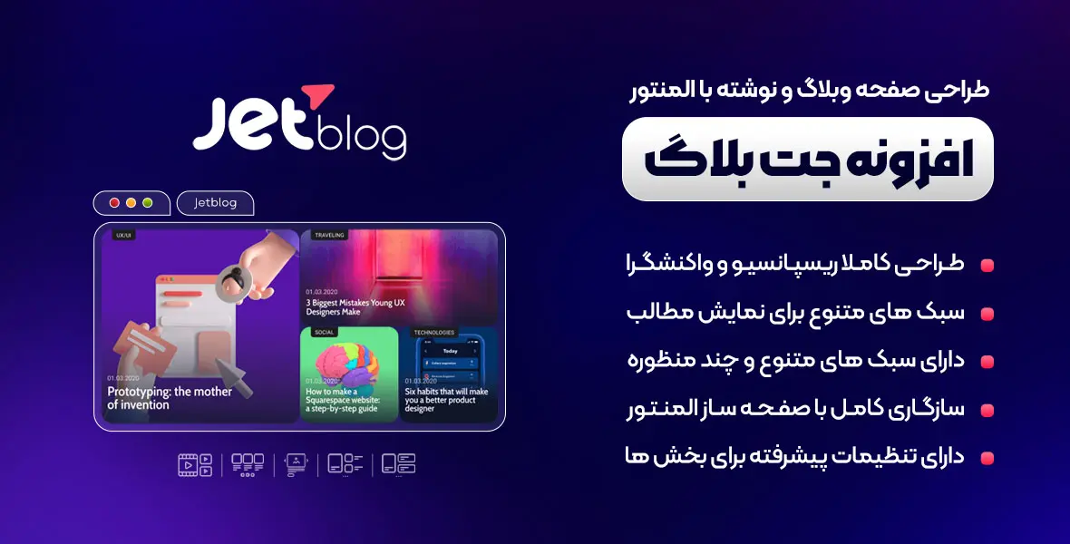 پکیج پلاگین‌های پرطرفدار جت برای المنتور- Jet PLugins - وردپرسینجا