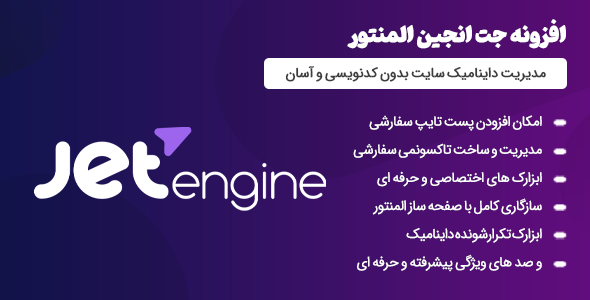 پکیج پلاگین‌های پرطرفدار جت برای المنتور- Jet PLugins - وردپرسینجا