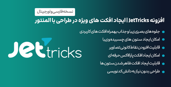 پکیج پلاگین‌های پرطرفدار جت برای المنتور- Jet PLugins - وردپرسینجا