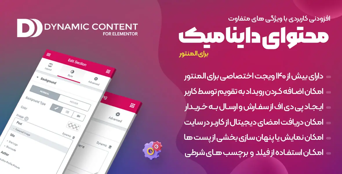 پلاگین داینامیک کانتنت المنتور - Dynamic Content Pro - وردپرسینجا