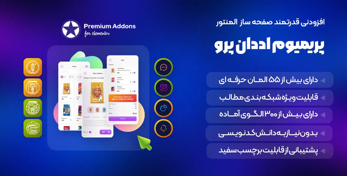 پلاگین پرمیوم اددانز پرو - Premium Addons Pro - وردپرسینجا