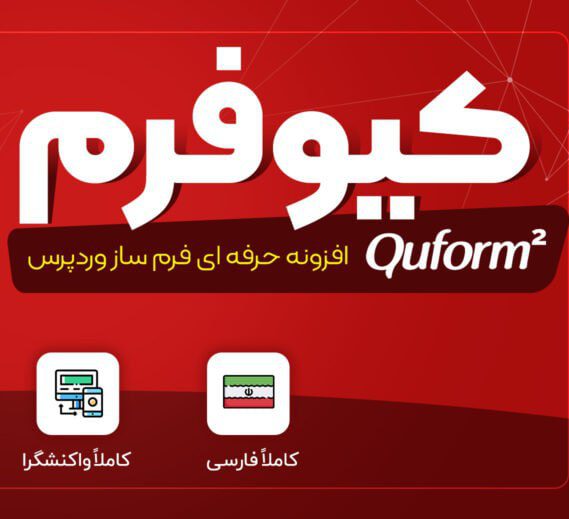 افزونه ایجاد فرم کیوفرم _ Quform Plugin - وردپرسینجا